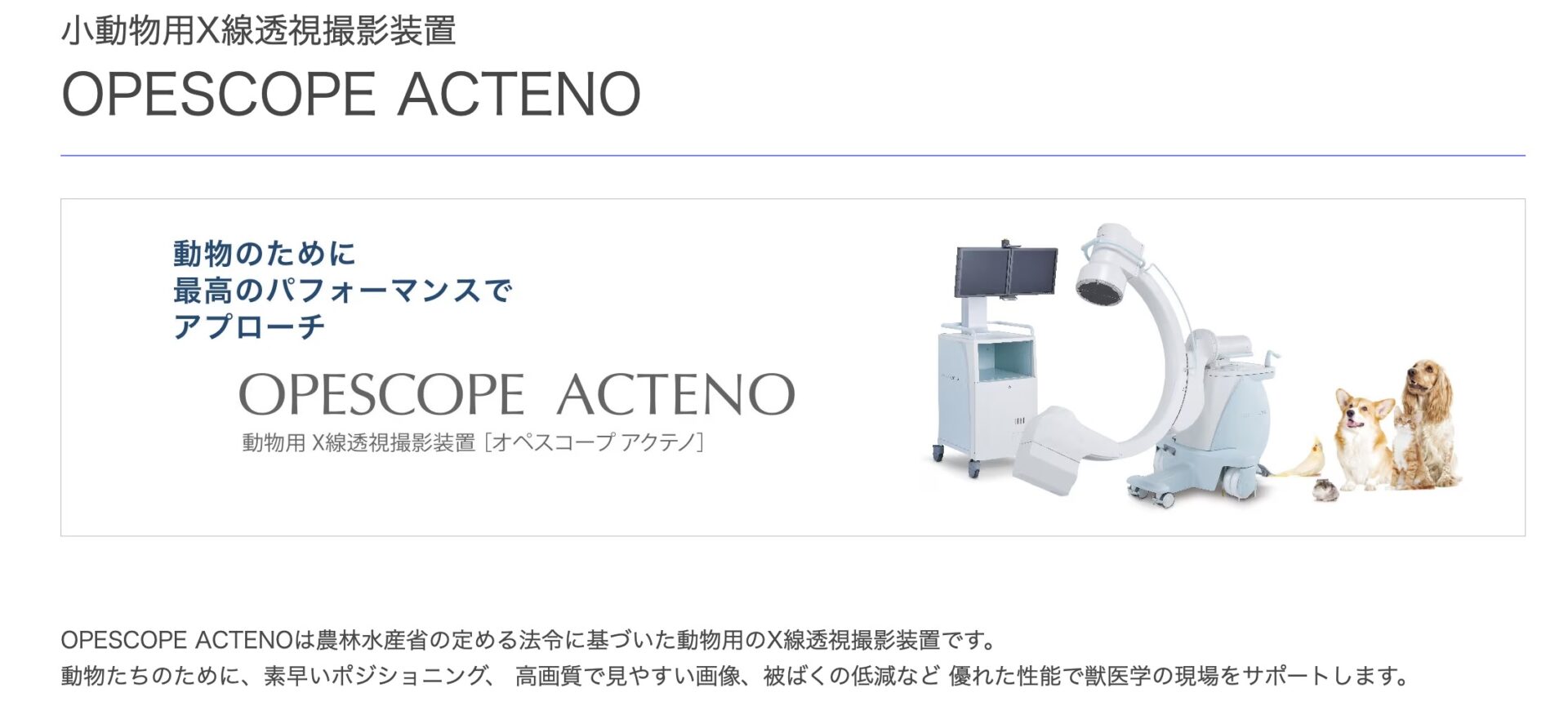 小動物用X線透視撮影装置 OPESCOPE ACTENO | 株式会社EMILUCK